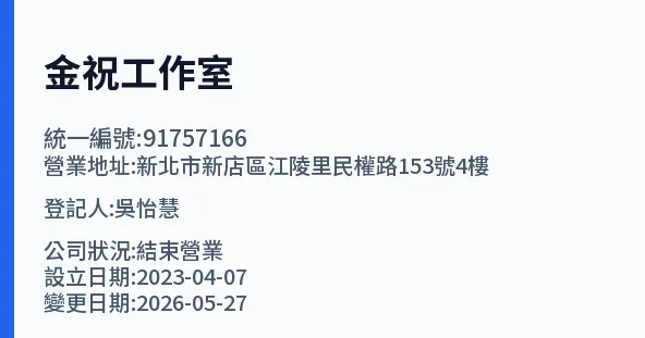 金祝工作室的照片-統編 91757166(新北市) 公司登記資料與營業項目詳細圖表