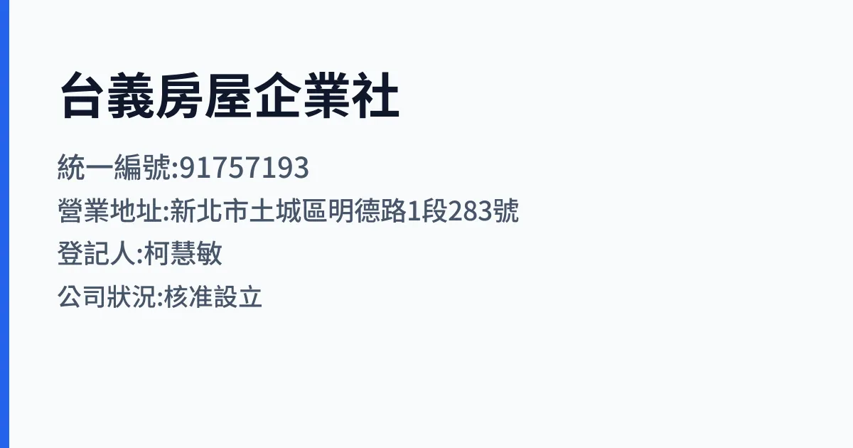台義房屋企業社 - 統編 91757193(新北市) 公司登記資料與營業項目詳細圖表