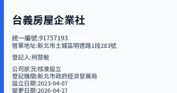 台義房屋企業社的照片-統編 91757193(新北市) 公司登記資料與營業項目詳細圖表