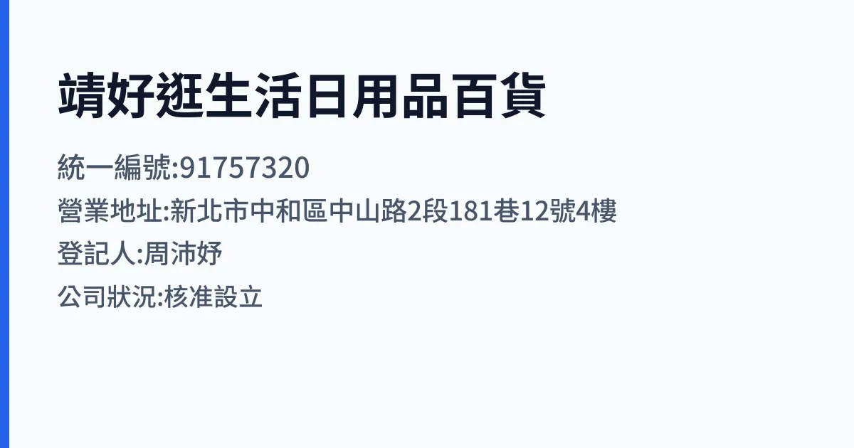 靖好逛生活日用品百貨 - 統編 91757320(臺北市) 公司登記資料與營業項目詳細圖表