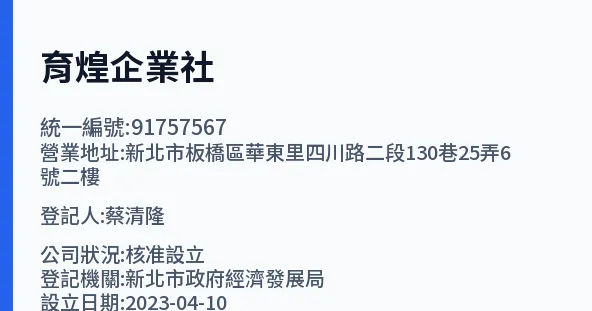 育煌企業社的照片-統編 91757567(新北市) 公司登記資料與營業項目詳細圖表