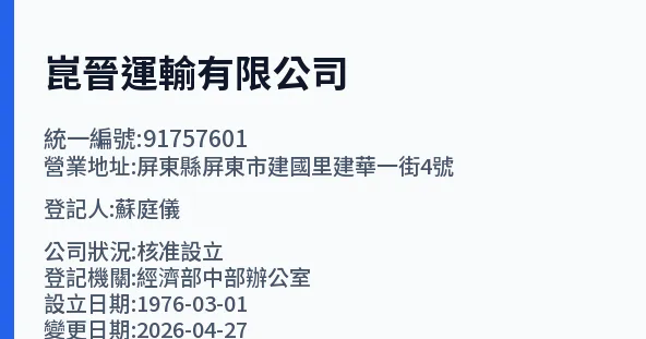 崑晉運輸有限公司的照片-統編 91757601(屏東縣) 公司登記資料與營業項目詳細圖表