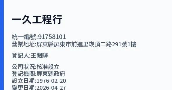 一久工程行的照片-統編 91758101(屏東縣) 公司登記資料與營業項目詳細圖表