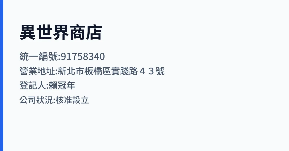 異世界商店 - 統編 91758340(新北市) 公司登記資料與營業項目詳細圖表