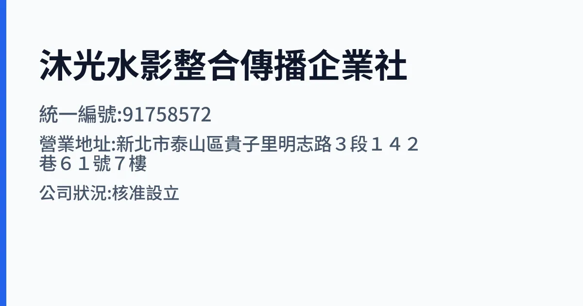 沐光水影整合傳播企業社 - 統編 91758572(新北市) 公司登記資料與營業項目詳細圖表