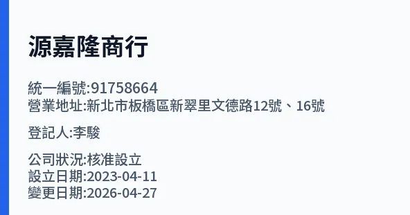 源嘉隆商行的照片-統編 91758664(新北市) 公司登記資料與營業項目詳細圖表