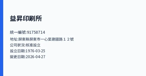 益昇印刷所的照片-統編 91758714(屏東縣) 公司登記資料與營業項目詳細圖表
