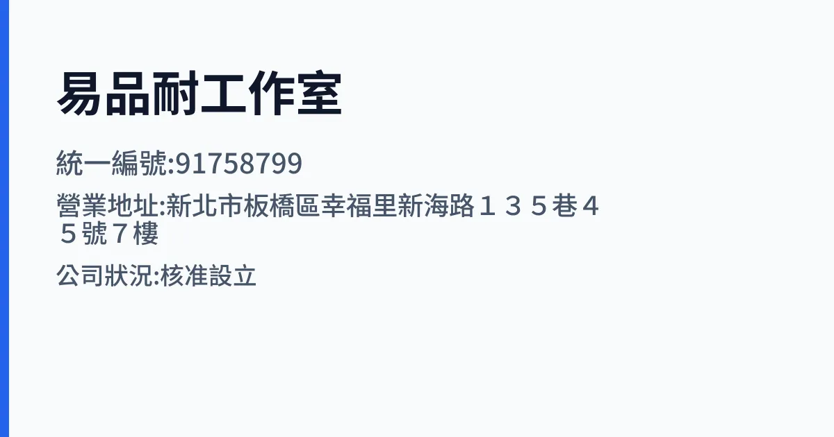 易品耐工作室 - 統編 91758799(新北市) 公司登記資料與營業項目詳細圖表