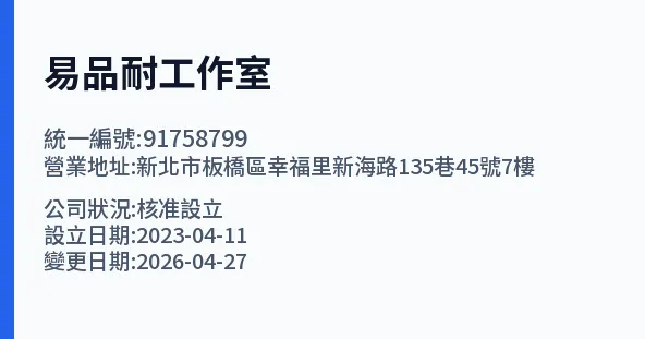 易品耐工作室的照片-統編 91758799(新北市) 公司登記資料與營業項目詳細圖表
