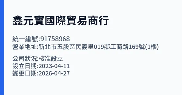 鑫元寶國際貿易商行的照片-統編 91758968(新北市) 公司登記資料與營業項目詳細圖表
