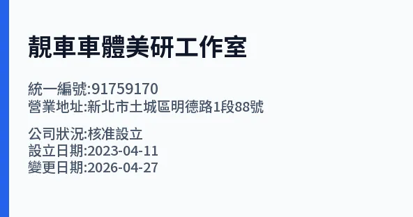 靚車車體美研工作室的照片-統編 91759170(新北市) 公司登記資料與營業項目詳細圖表