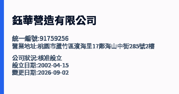 鈺華營造有限公司的照片-統編 91759256 公司登記資料與營業項目詳細圖表