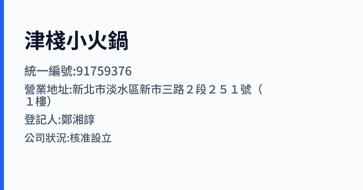 津棧小火鍋 - 統編 91759376(新北市) 公司登記資料與營業項目詳細圖表