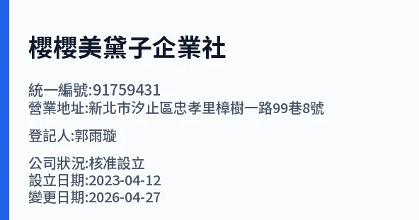 櫻櫻美黛子企業社的照片-統編 91759431(新北市) 公司登記資料與營業項目詳細圖表
