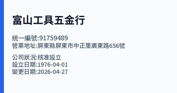 富山工具五金行的照片-統編 91759489(屏東縣) 公司登記資料與營業項目詳細圖表