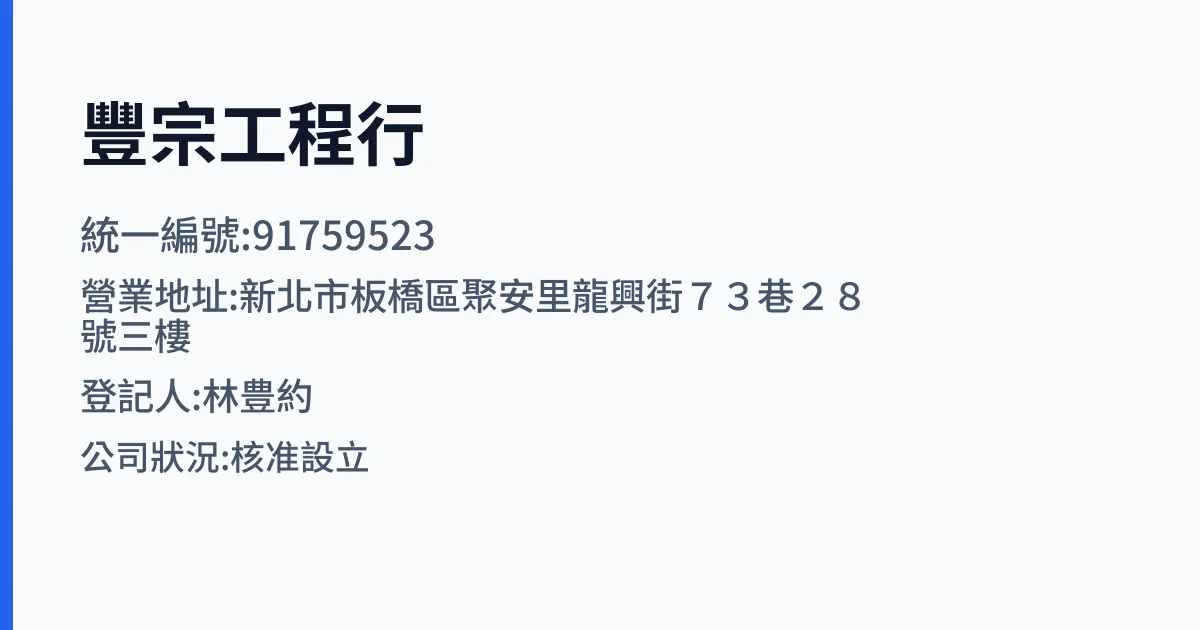 豐宗工程行 - 統編 91759523(新北市) 公司登記資料與營業項目詳細圖表