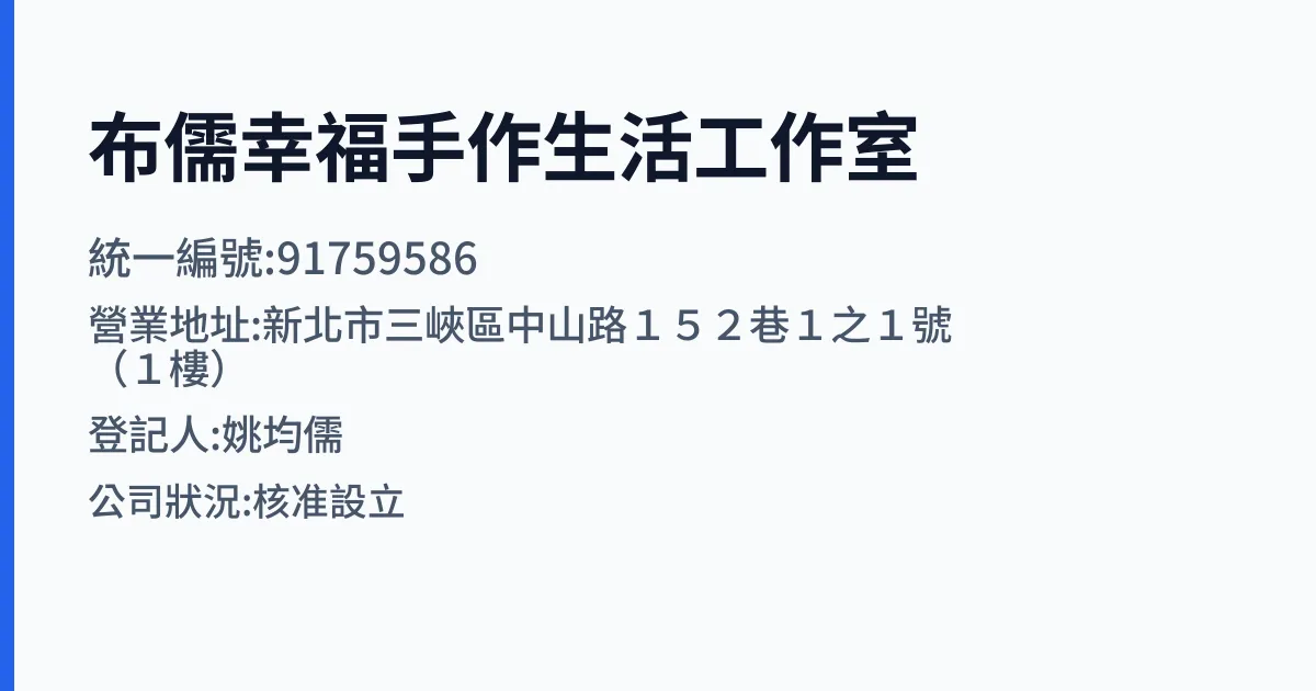 布儒幸福手作生活工作室 - 統編 91759586(新北市) 公司登記資料與營業項目詳細圖表