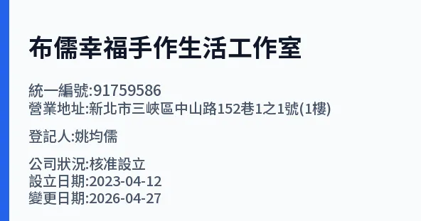 布儒幸福手作生活工作室的照片-統編 91759586(新北市) 公司登記資料與營業項目詳細圖表