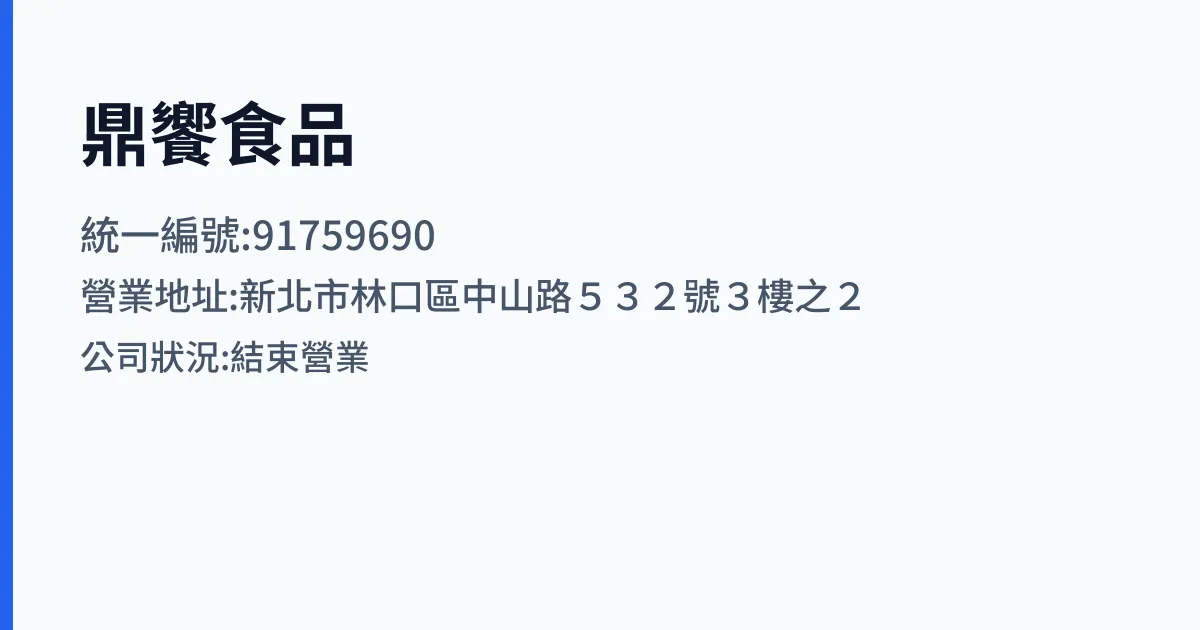 鼎饗食品 - 統編 91759690(新北市) 公司登記資料與營業項目詳細圖表