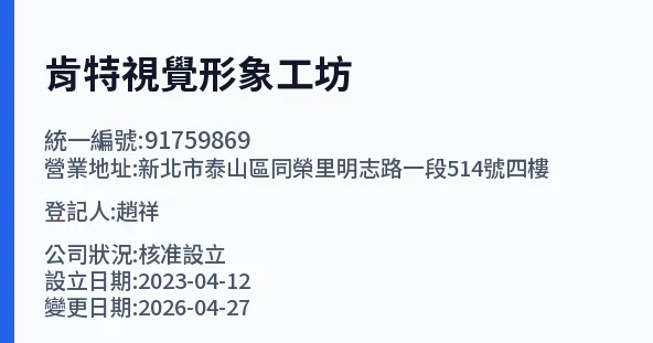 肯特視覺形象工坊的照片-統編 91759869(新北市) 公司登記資料與營業項目詳細圖表