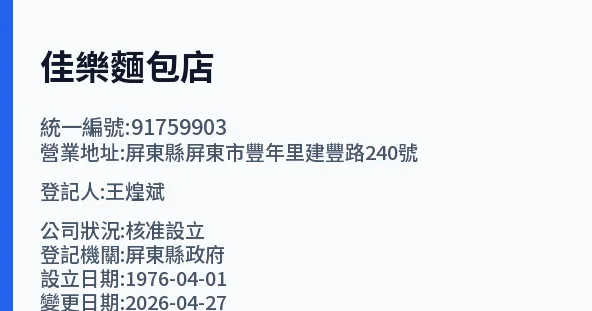 佳樂麵包店的照片-統編 91759903(屏東縣) 公司登記資料與營業項目詳細圖表