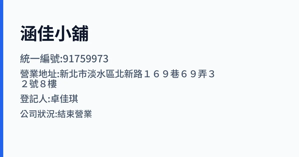 涵佳小舖 - 統編 91759973(新北市) 公司登記資料與營業項目詳細圖表