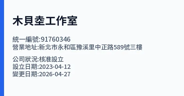 木貝坴工作室的照片-統編 91760346(新北市) 公司登記資料與營業項目詳細圖表