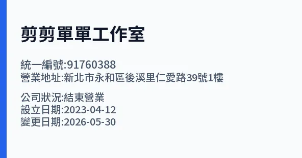 剪剪單單工作室的照片-統編 91760388(新北市) 公司登記資料與營業項目詳細圖表