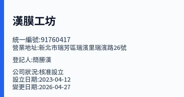 漢膜工坊的照片-統編 91760417(新北市) 公司登記資料與營業項目詳細圖表