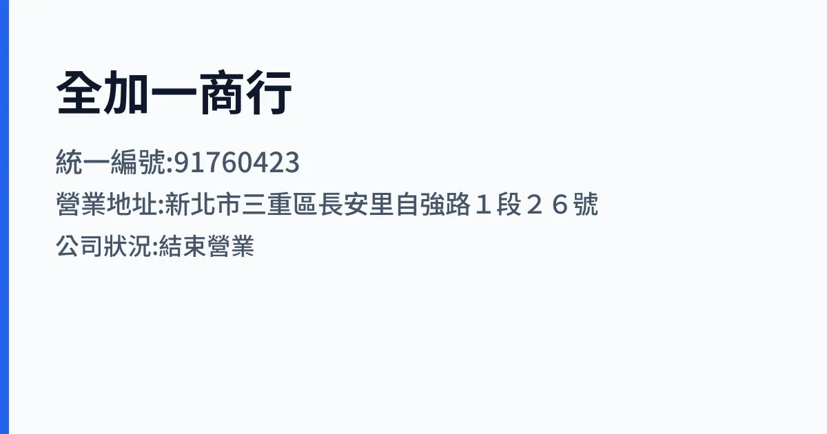 全加一商行 - 統編 91760423(新北市) 公司登記資料與營業項目詳細圖表