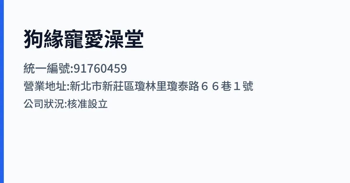 狗緣寵愛澡堂 - 統編 91760459(新北市) 公司登記資料與營業項目詳細圖表