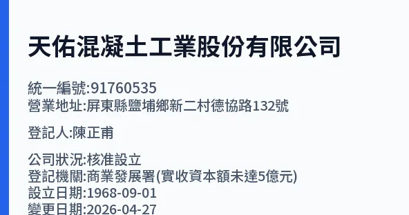 天佑混凝土工業股份有限公司的照片-統編 91760535(屏東縣) 公司登記資料與營業項目詳細圖表