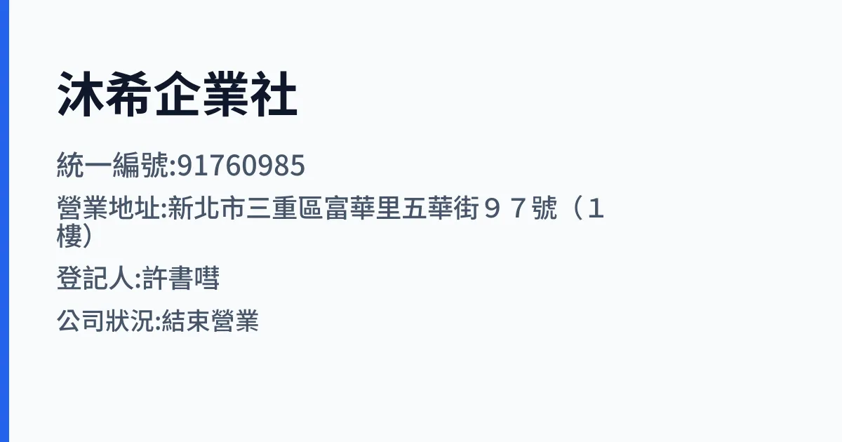 沐希企業社 - 統編 91760985（新北市） 公司登記資料與營業項目詳細圖表