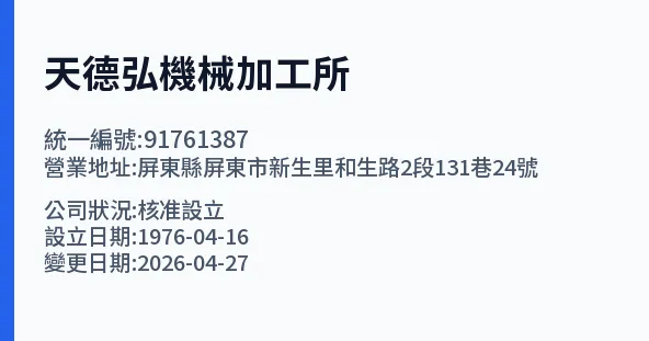 天德弘機械加工所的照片-統編 91761387(屏東縣) 公司登記資料與營業項目詳細圖表