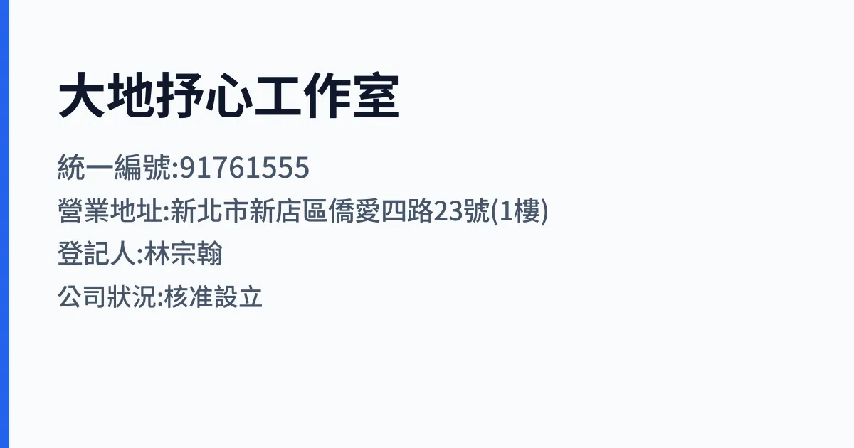 大地抒心工作室 - 統編 91761555(臺北市) 公司登記資料與營業項目詳細圖表