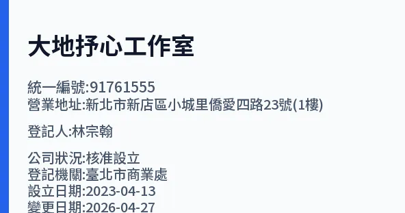 大地抒心工作室的照片-統編 91761555(新北市) 公司登記資料與營業項目詳細圖表