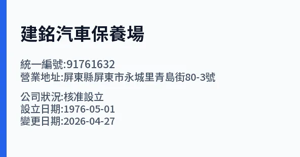 建銘汽車保養場的照片-統編 91761632(屏東縣) 公司登記資料與營業項目詳細圖表
