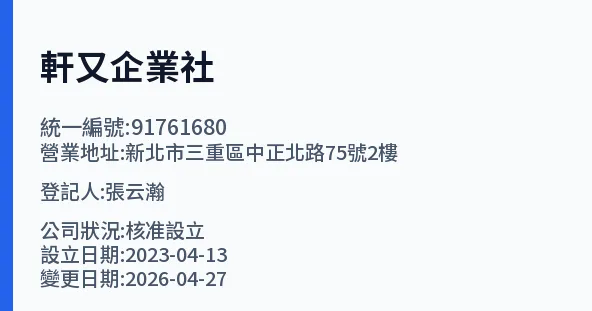 軒又企業社的照片-統編 91761680(新北市) 公司登記資料與營業項目詳細圖表