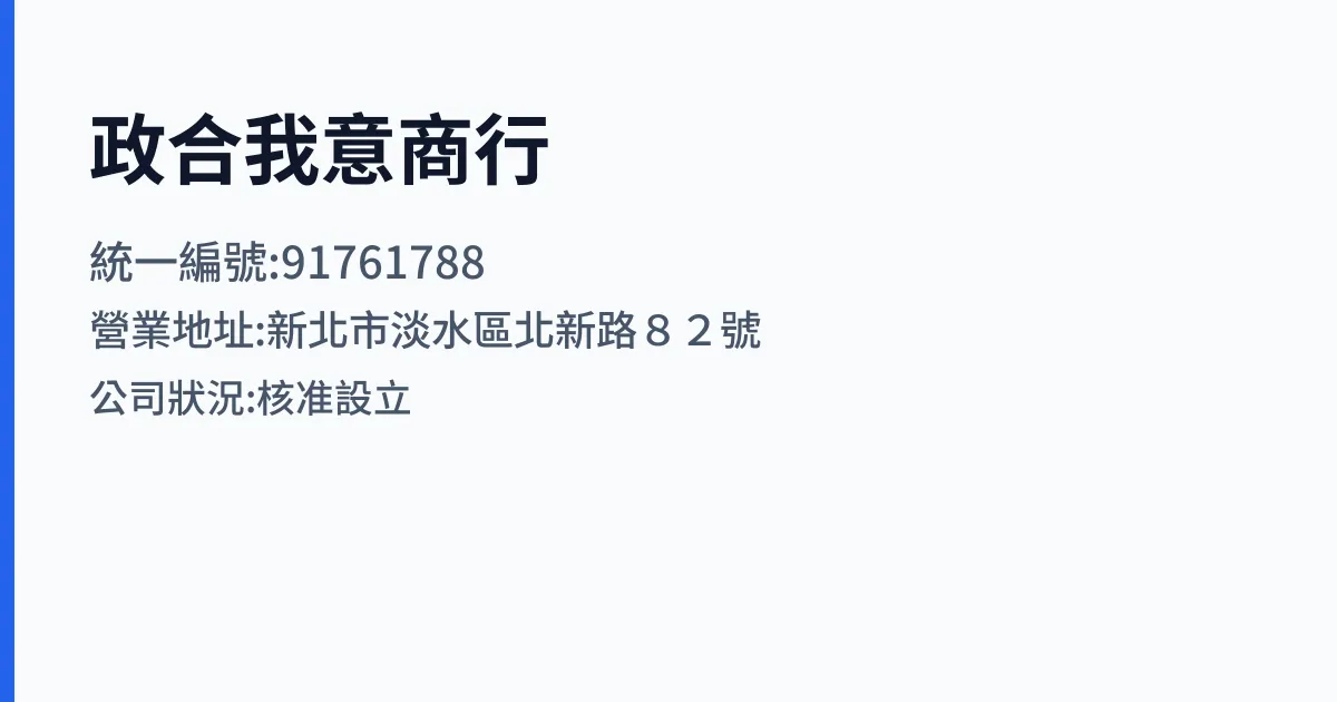 政合我意商行 - 統編 91761788(新北市) 公司登記資料與營業項目詳細圖表