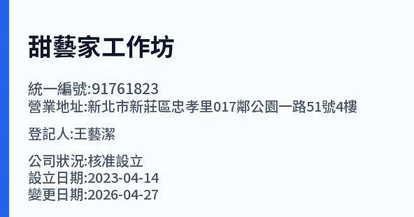 甜藝家工作坊的照片-統編 91761823(新北市) 公司登記資料與營業項目詳細圖表