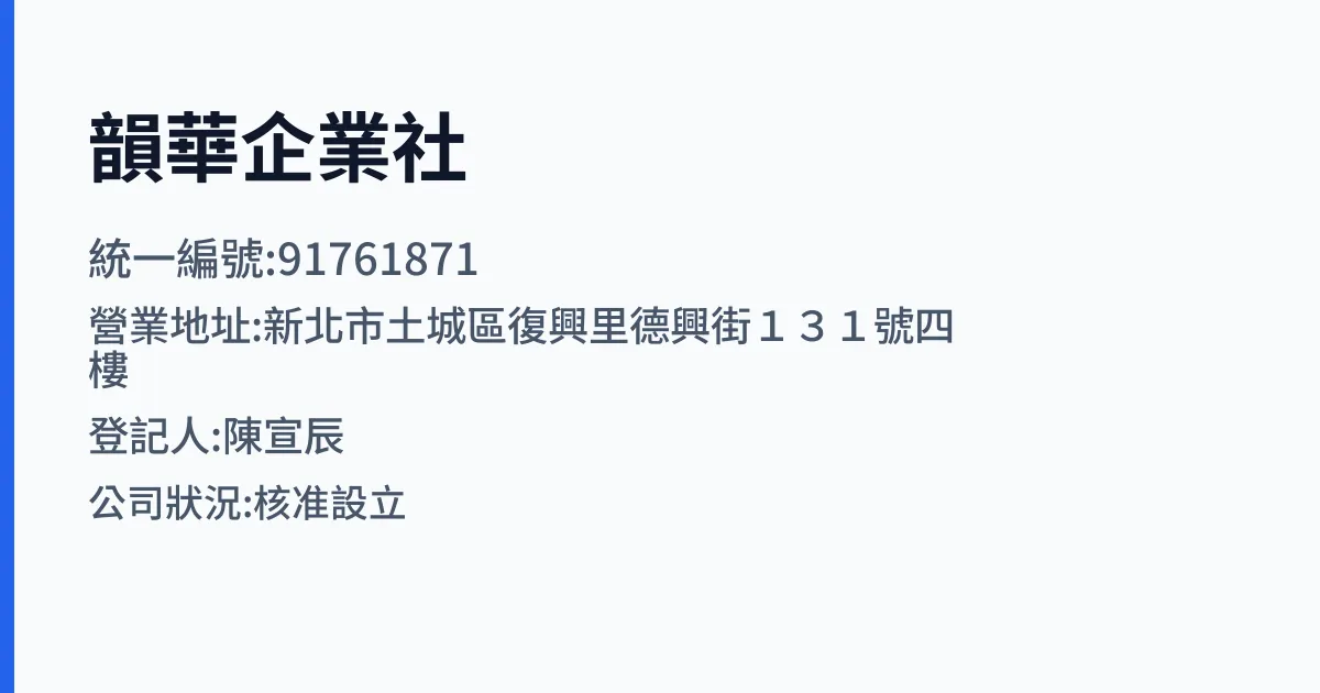 韻華企業社 - 統編 91761871(新北市) 公司登記資料與營業項目詳細圖表