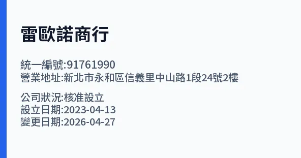 雷歐諾商行的照片-統編 91761990(新北市) 公司登記資料與營業項目詳細圖表