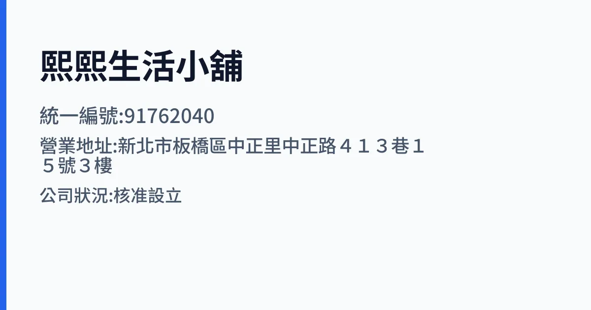 熙熙生活小舖 - 統編 91762040(新北市) 公司登記資料與營業項目詳細圖表