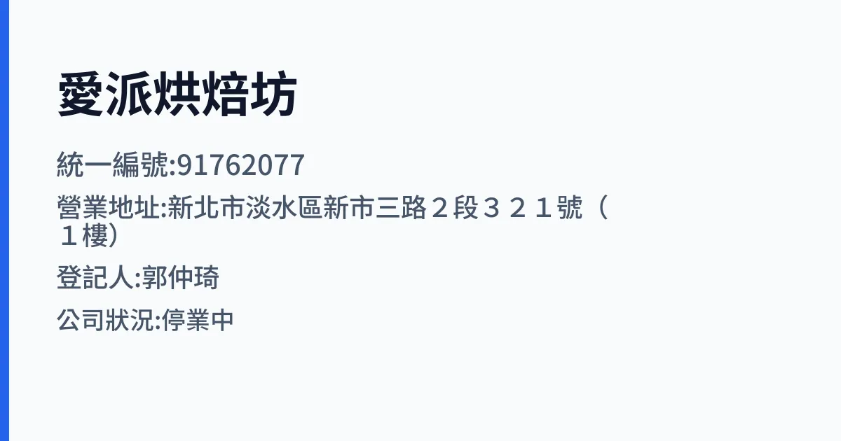 愛派烘焙坊 - 統編 91762077(新北市) 公司登記資料與營業項目詳細圖表