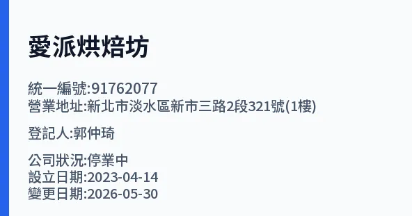 愛派烘焙坊的照片-統編 91762077(新北市) 公司登記資料與營業項目詳細圖表