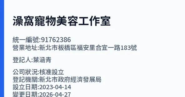 澡窩寵物美容工作室的照片-統編 91762386(新北市) 公司登記資料與營業項目詳細圖表