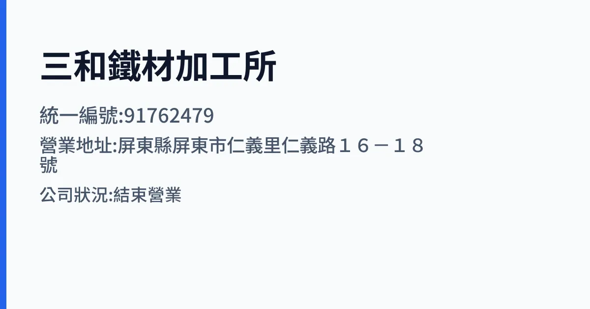 三和鐵材加工所 - 統編 91762479(屏東縣) 公司登記資料與營業項目詳細圖表