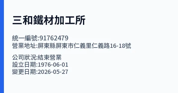 三和鐵材加工所的照片-統編 91762479(屏東縣) 公司登記資料與營業項目詳細圖表