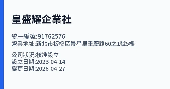 皇盛耀企業社的照片-統編 91762576(新北市) 公司登記資料與營業項目詳細圖表