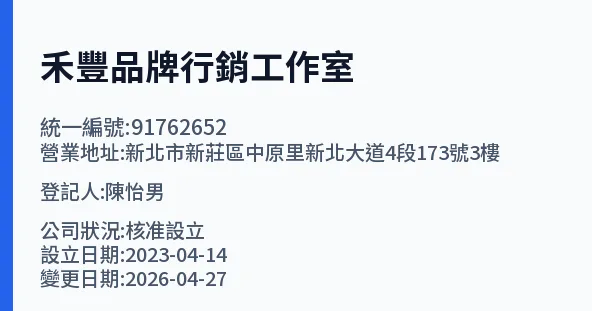禾豐品牌行銷工作室的照片-統編 91762652(新北市) 公司登記資料與營業項目詳細圖表